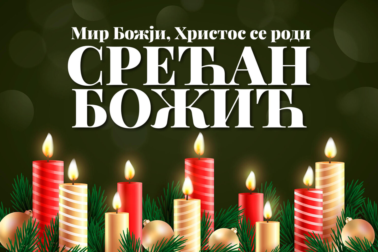 Danas je najradosniji hrišćanski praznik BOŽIĆ - “Mir Božji Hristos se ...